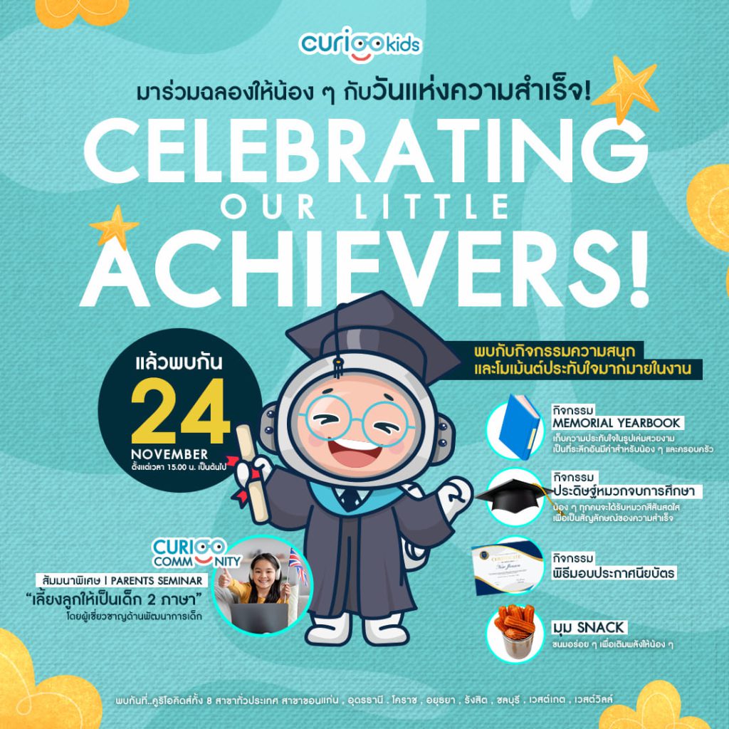 งานฉลองความสำเร็จของน้องๆ คนเก่ง Graduation Day - CURIOOkids