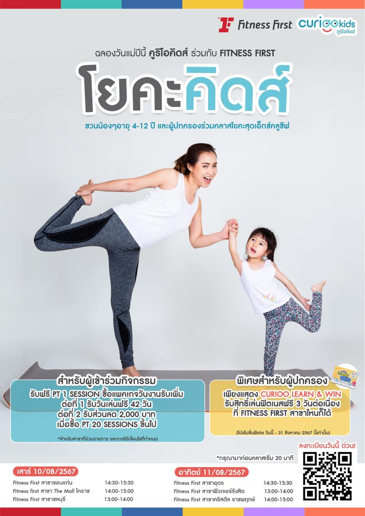 #กิจกรรมวันแม่ Curiookids x Fitness First ชวนคุณแม่และน้องๆมาสนุกกับ ...